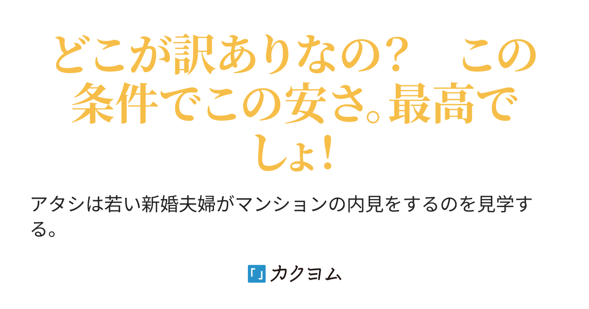 その部屋は訳ありでした？（楠秋生） カクヨム