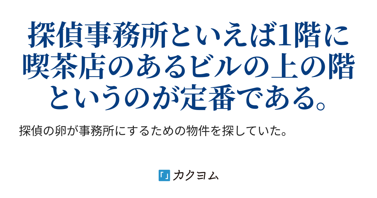 新米探偵の物件探し（青猫格子） カクヨム