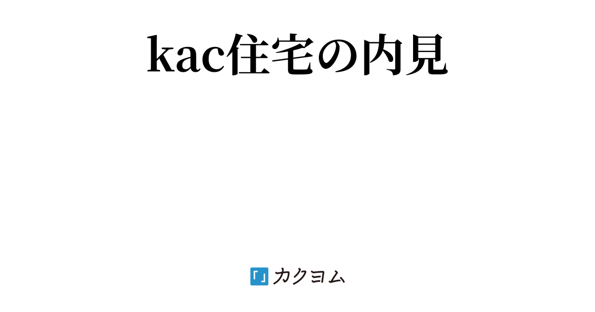 時空師の兄が私の一人暮らしの部屋をこだわりすぎて決まらない（最時） カクヨム