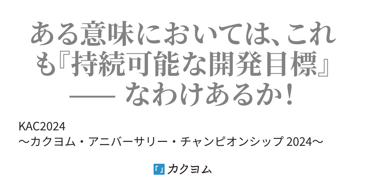 週末は家でゾンビになってる（古博かん） カクヨム