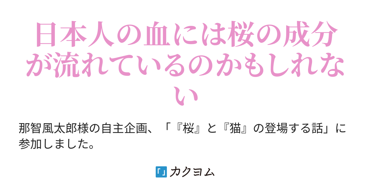 一枚の桜（緋雪） カクヨム