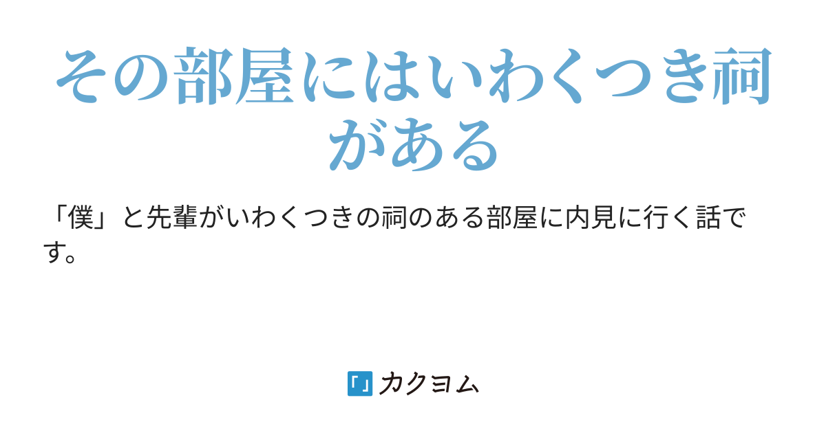 2dk、祠つき（砂塔ろうか） カクヨム