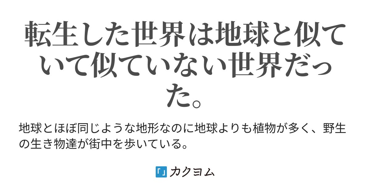 異世界と俺と放浪癖と（ロネ） カクヨム