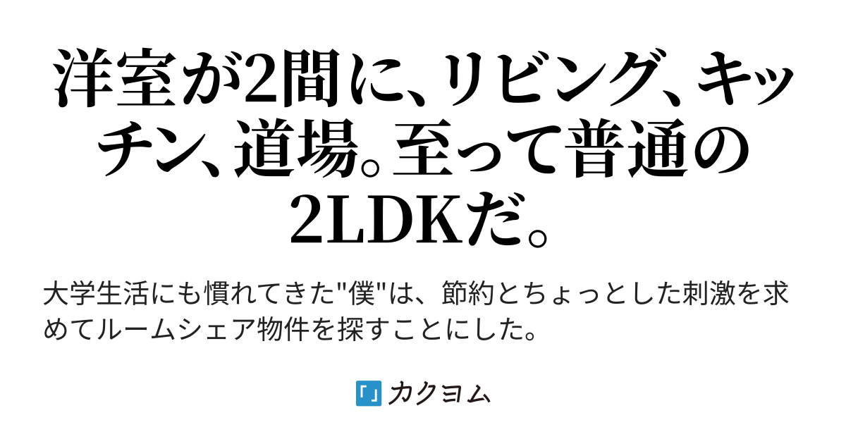 居候からでお願いします(すずきまさき) カクヨム