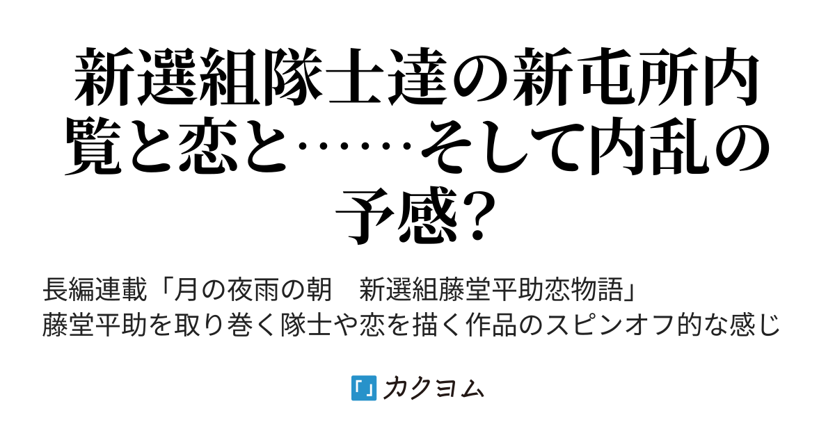 Kac20242 新選組の内覧？それはもはや内乱月の夜雨の朝 新選組藤堂平助恋物語 番外編（凛花） カクヨム