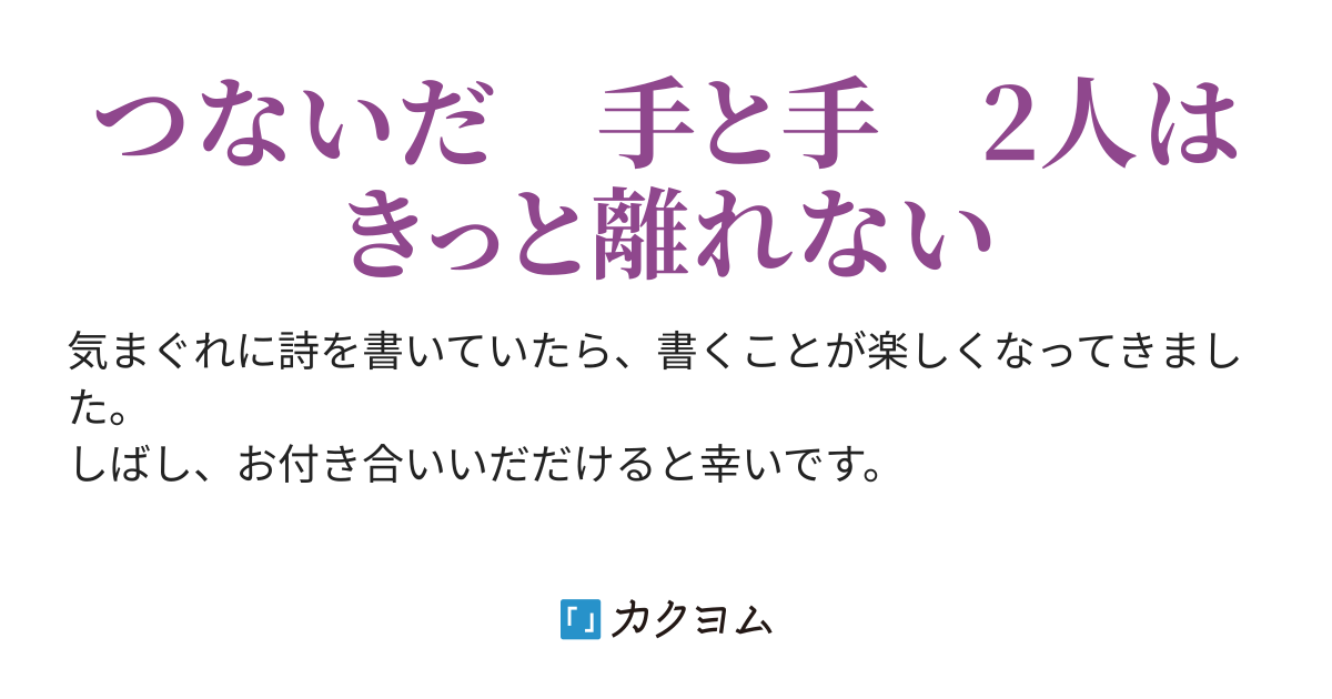 詩 君の手のひら(佐倉明人) カクヨム