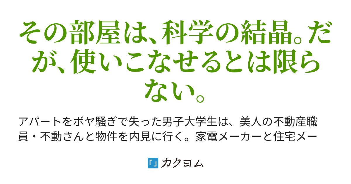 ハイテクハウスの罠！（雲条翔） カクヨム
