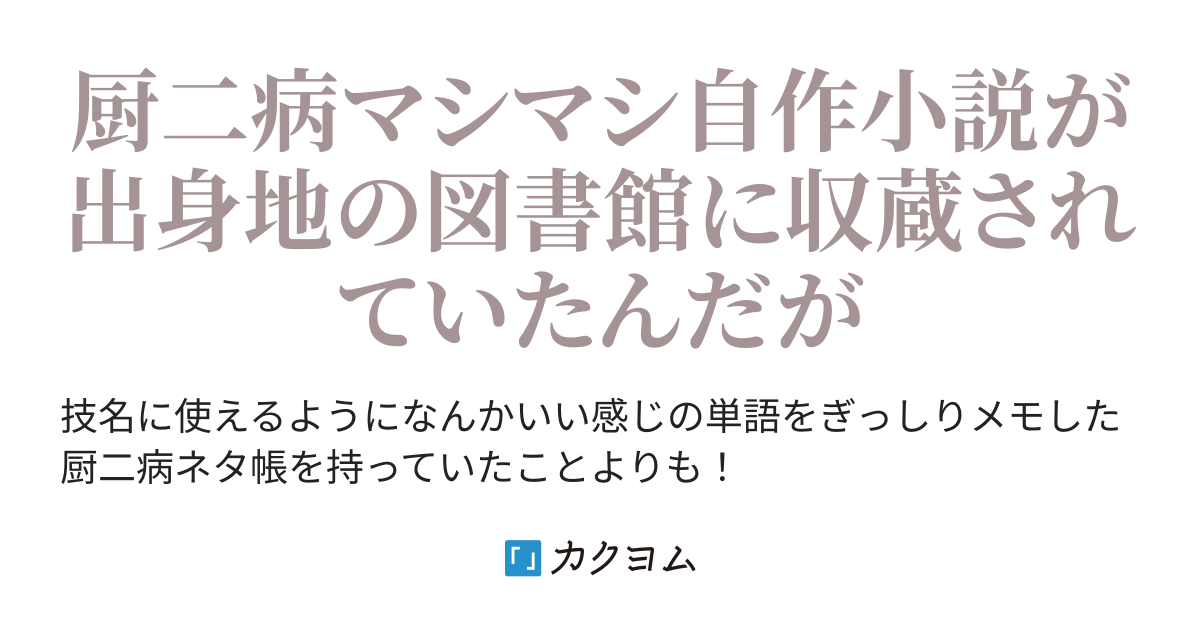 まさに中学2年生の時に書いた小説ほぼ処女作が出身地の図書館に収蔵されていた件について（安崎依代） カクヨム