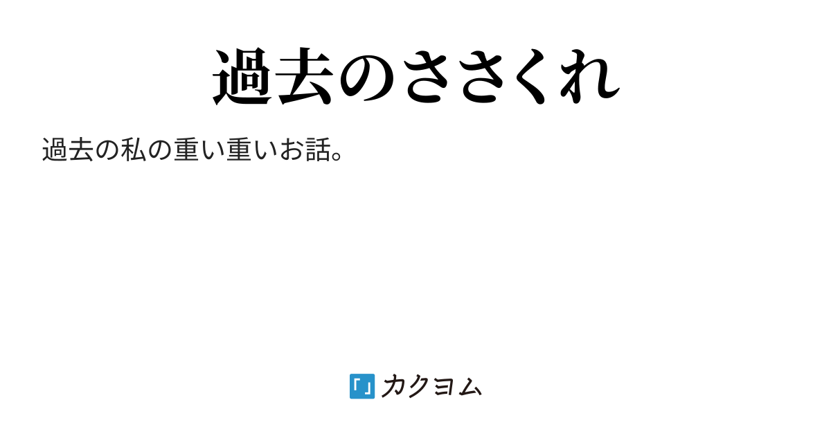 ささくれ(ud) カクヨム
