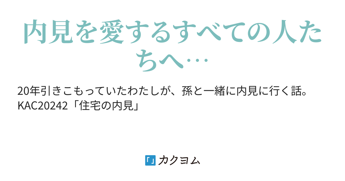 オールド・タイプの内見(鉈音) カクヨム