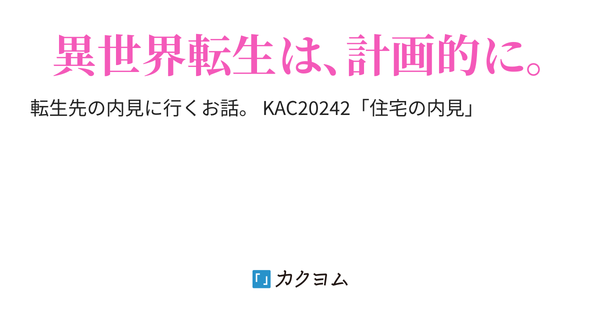 住み良い暮らしをお届けします。（家葉 テイク） カクヨム