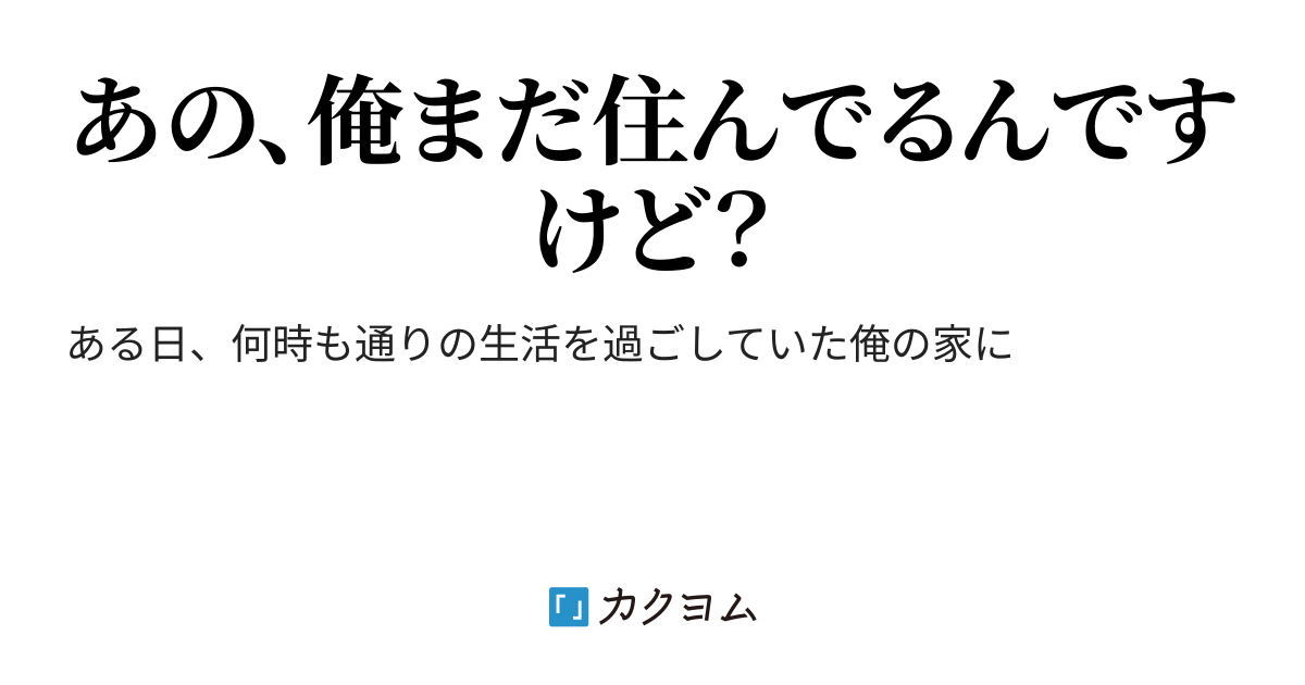 我が家に内見に来た件について(高久高久) カクヨム