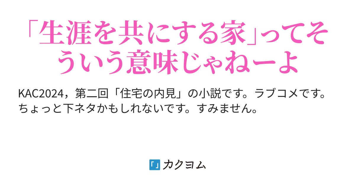 内見先の一軒家が女性型ゴーレムだったんだが（志波 煌汰） カクヨム