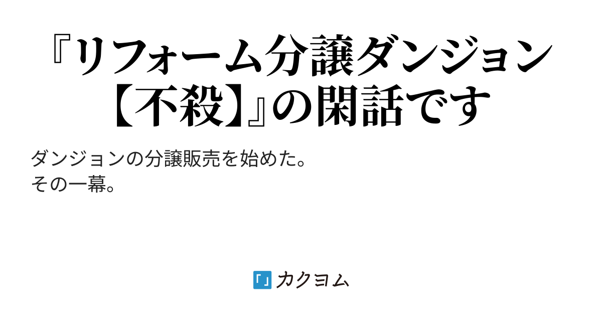 リフォーム分譲ダンジョン【不殺】~住宅の内見と黒いあいつ~(喰寝丸太) カクヨム