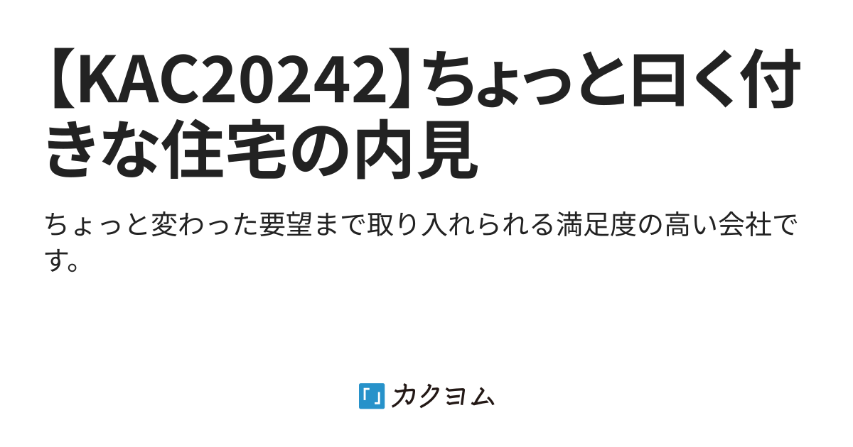 【kac20242】ちょっと曰く付きな住宅の内見(こなひじきβ) カクヨム