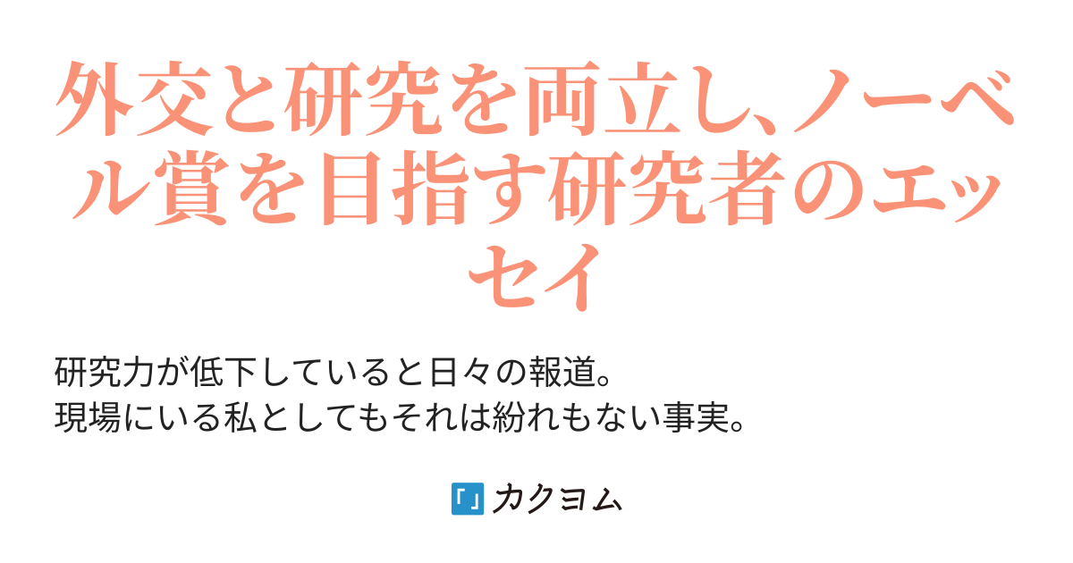 目指せノーベル賞!!(夏目海) カクヨム