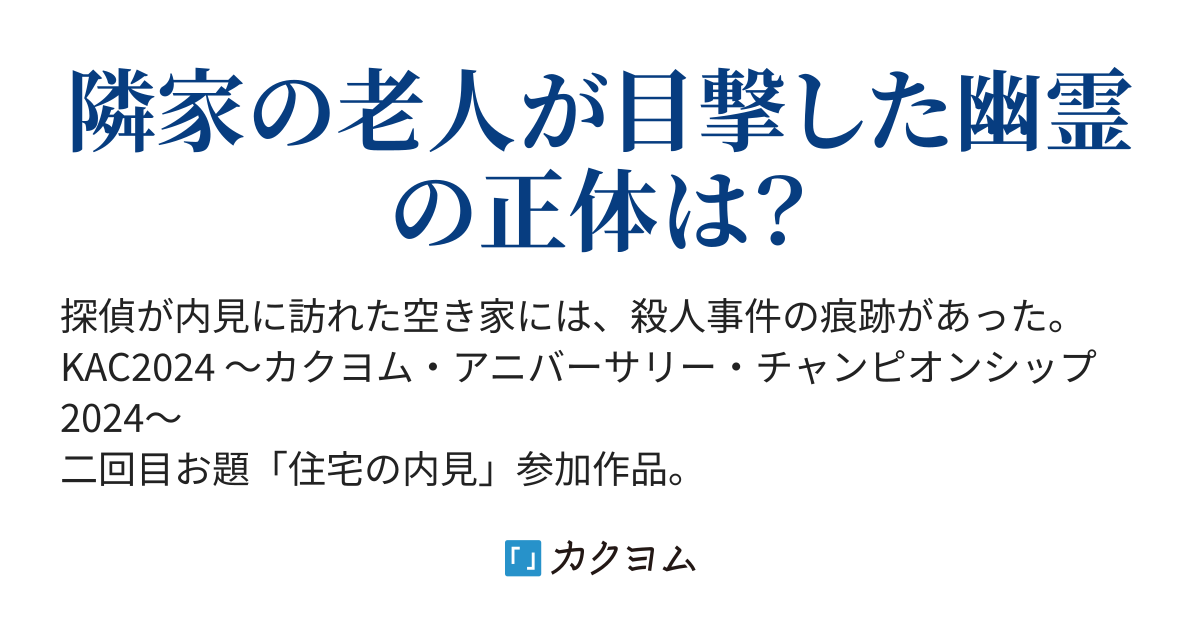 住宅の内見で発覚した殺人（ヤミヲミルメ） カクヨム