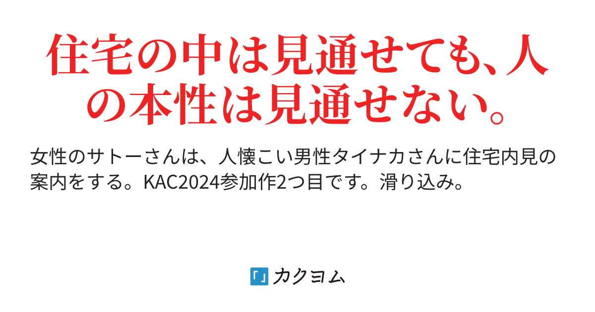 世間の知らない住宅内見(透々実生) カクヨム