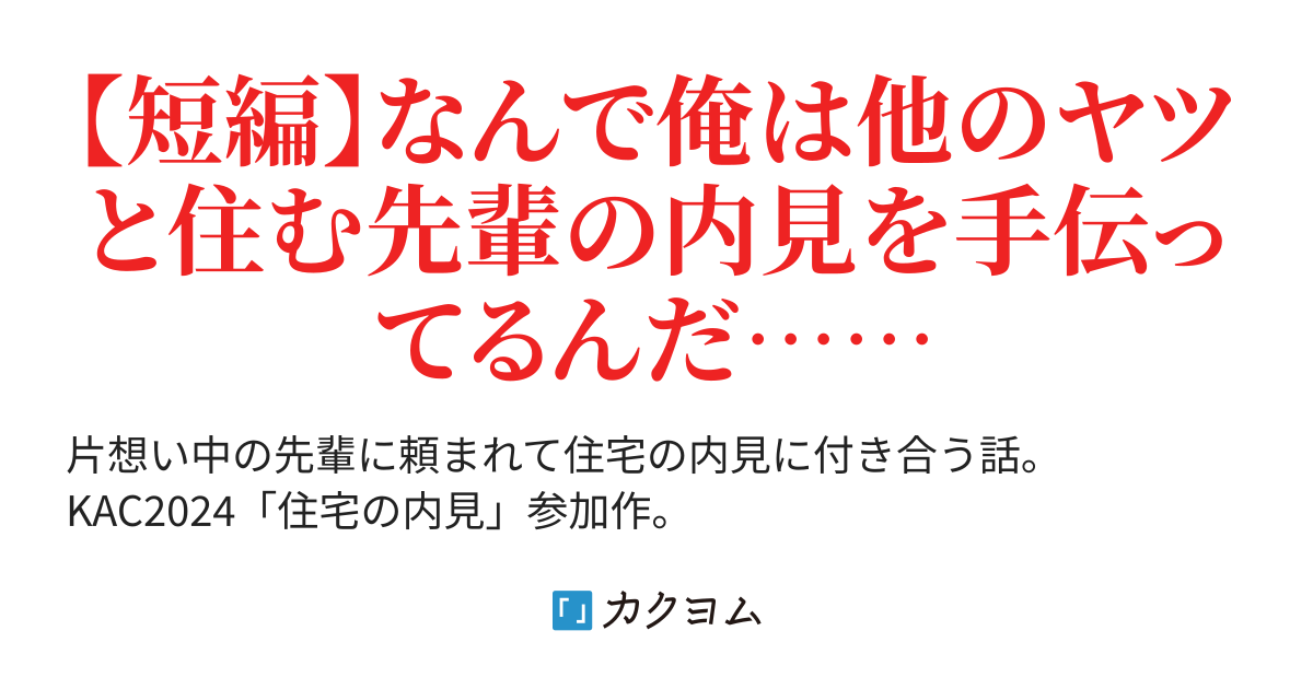 先輩の内見に付き合う話(藤浪保) カクヨム