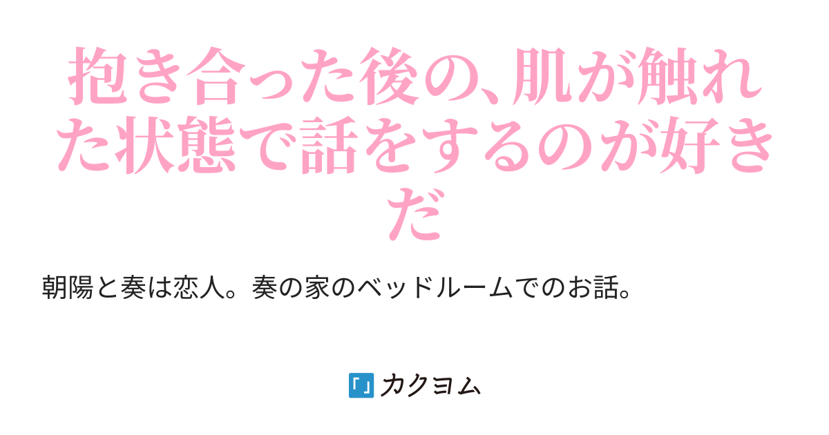 寝室夜話(眞柴りつ夏) カクヨム