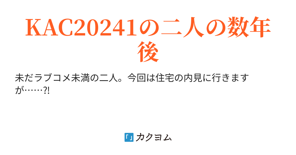 【kac20242】住宅の内見(郷野すみれ) カクヨム