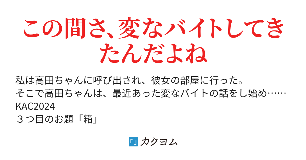 箱の中に入るバイト（星来 香文子） カクヨム
