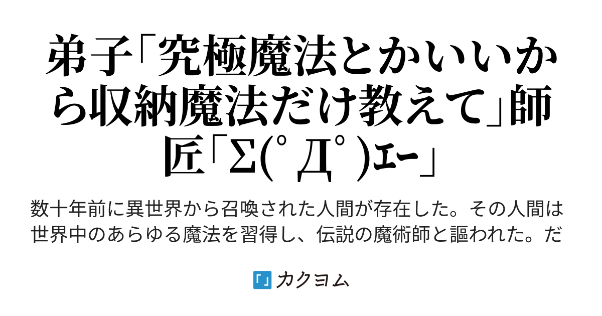 伝説の魔術師の弟子になれたけど、収納魔法だけで満足です(カタナヅキ) カクヨム