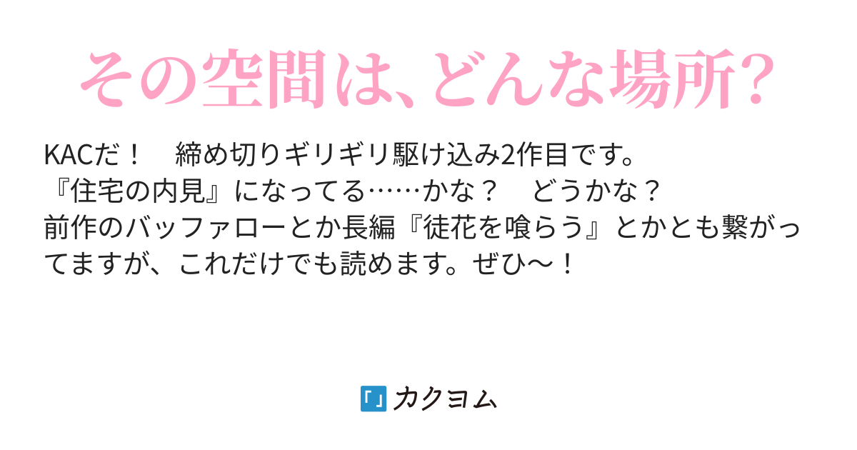 新宿内見漂流記(大塚) カクヨム