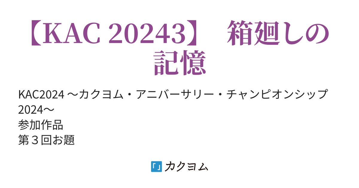 【kac 20243】 箱廻しの記憶（小烏 つむぎ） カクヨム