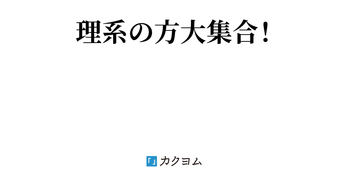 理系の住宅の内見(ゴローさん) カクヨム