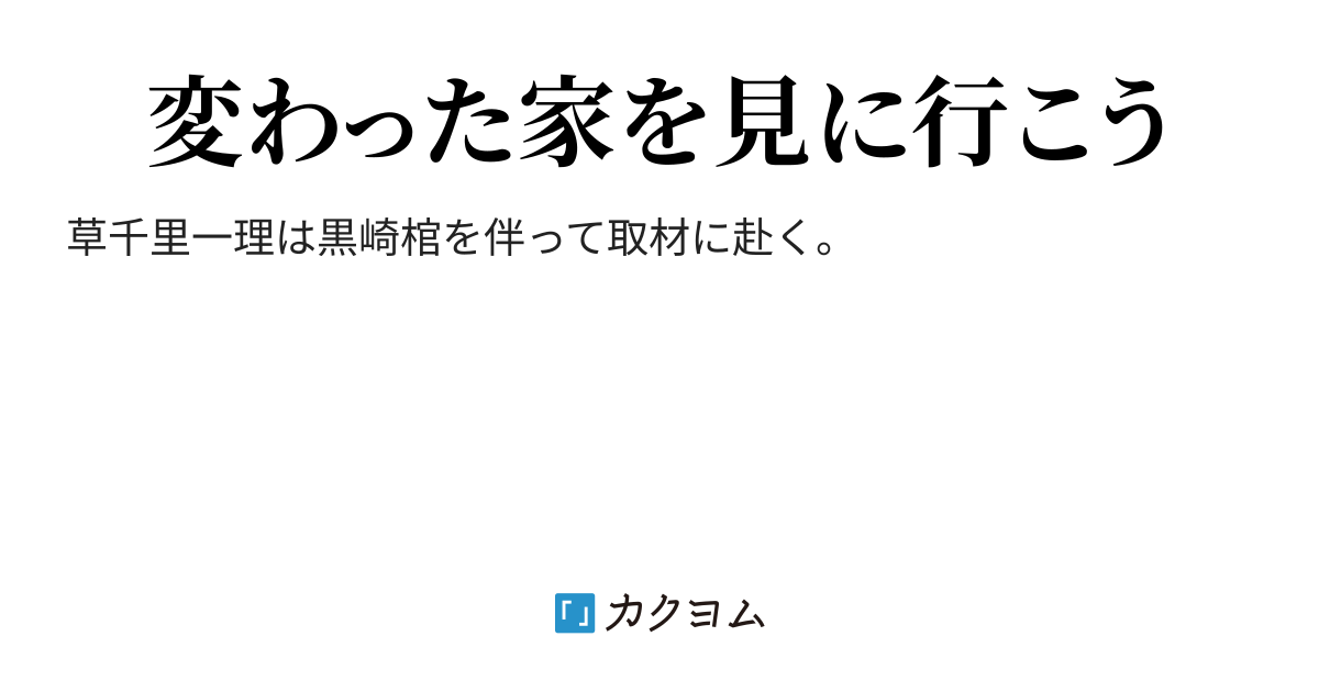 内見会に行こう(此木晶しょう) カクヨム