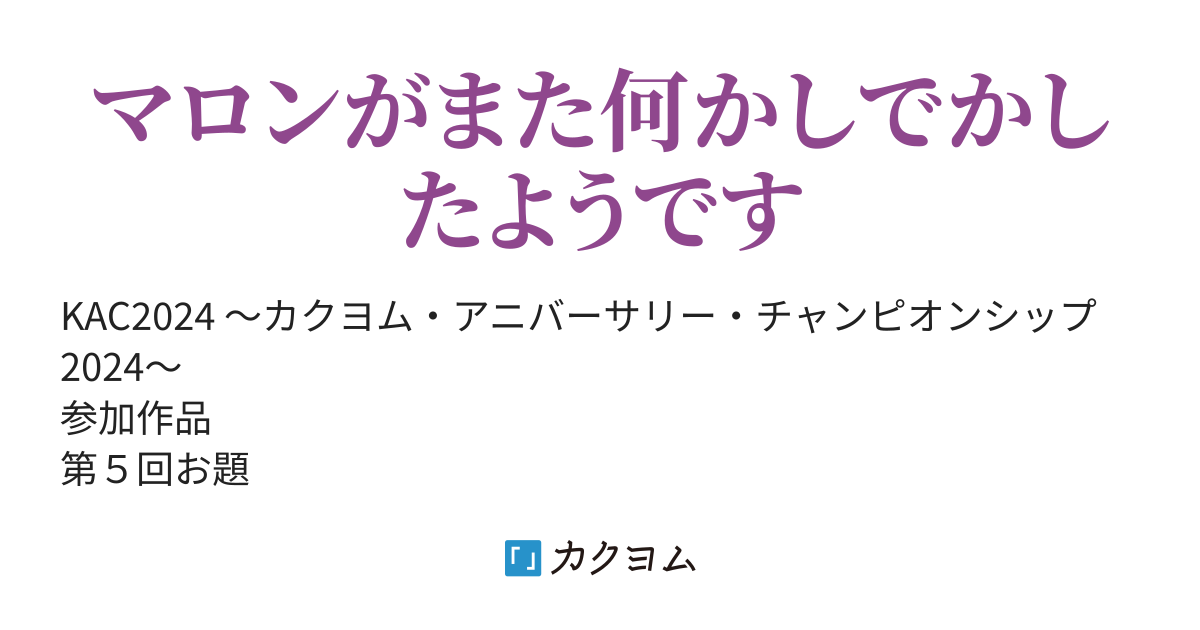 【kac 20245】 はなさないで（小烏 つむぎ） カクヨム