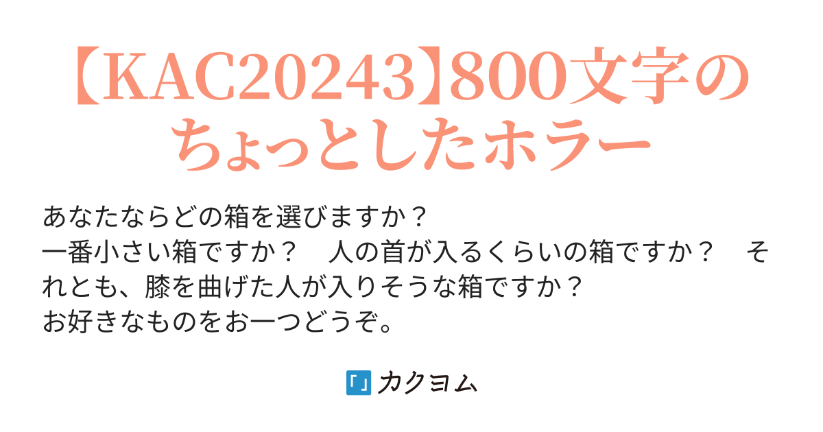 【kac20243】お好きな箱を、お一つお選びくださいな(三毛猫みゃー) カクヨム