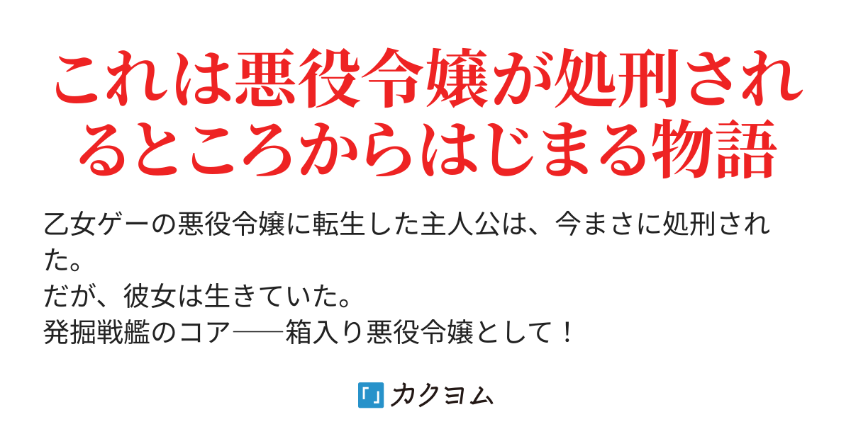 箱入り悪役令嬢の物語ははじまったばかりですわ!(雪車町地蔵カクヨムコン9特別賞受賞) カクヨム