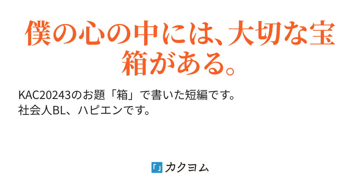幸せを詰めた箱 Kac20243（ミドリ／緑虫コミュ障騎士発売中） カクヨム