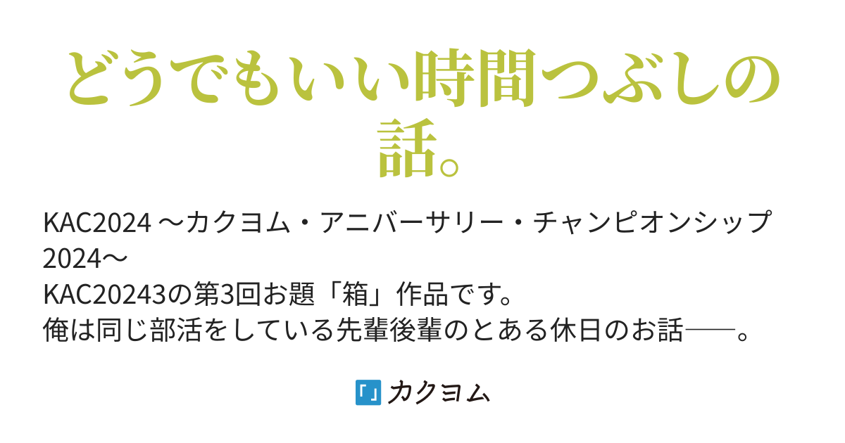 今週も後輩が隣に居る。（くすのきさくら） カクヨム