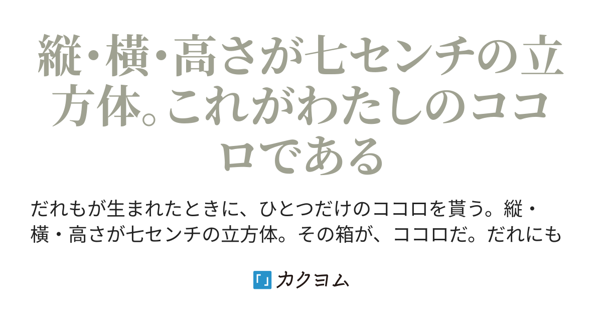 ココロ箱(koumoto) カクヨム