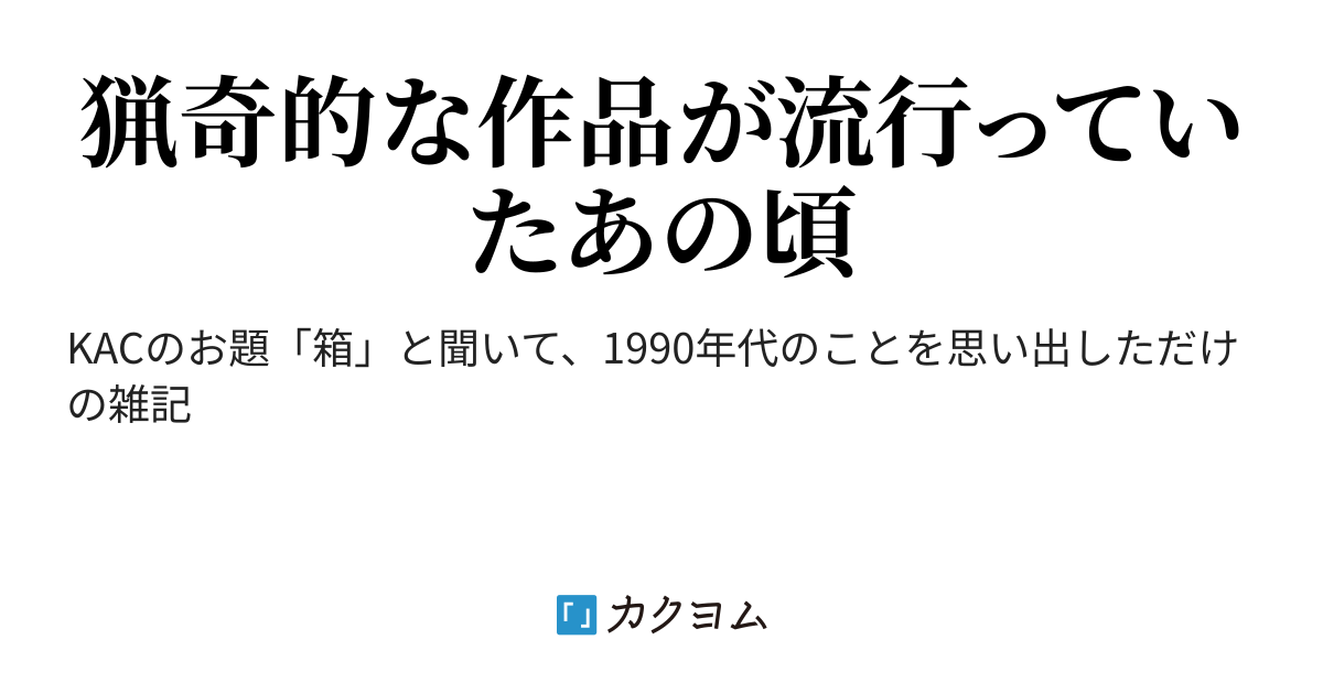 魍魎の匣と多重人格探偵サイコと私(笹 慎) カクヨム