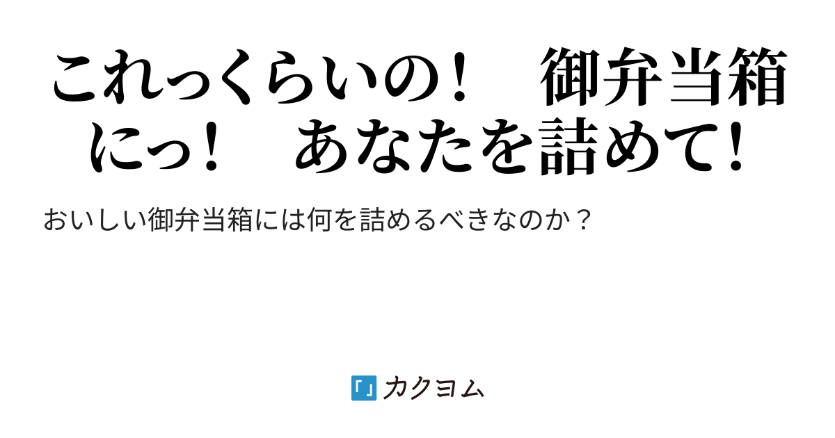 これっくらいの! お弁当箱にっ!(夕日ゆうや) カクヨム