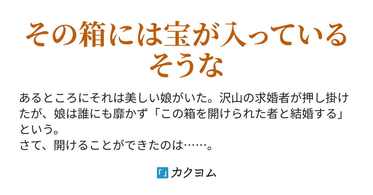 箱のからくり（黒星★チーコ） カクヨム