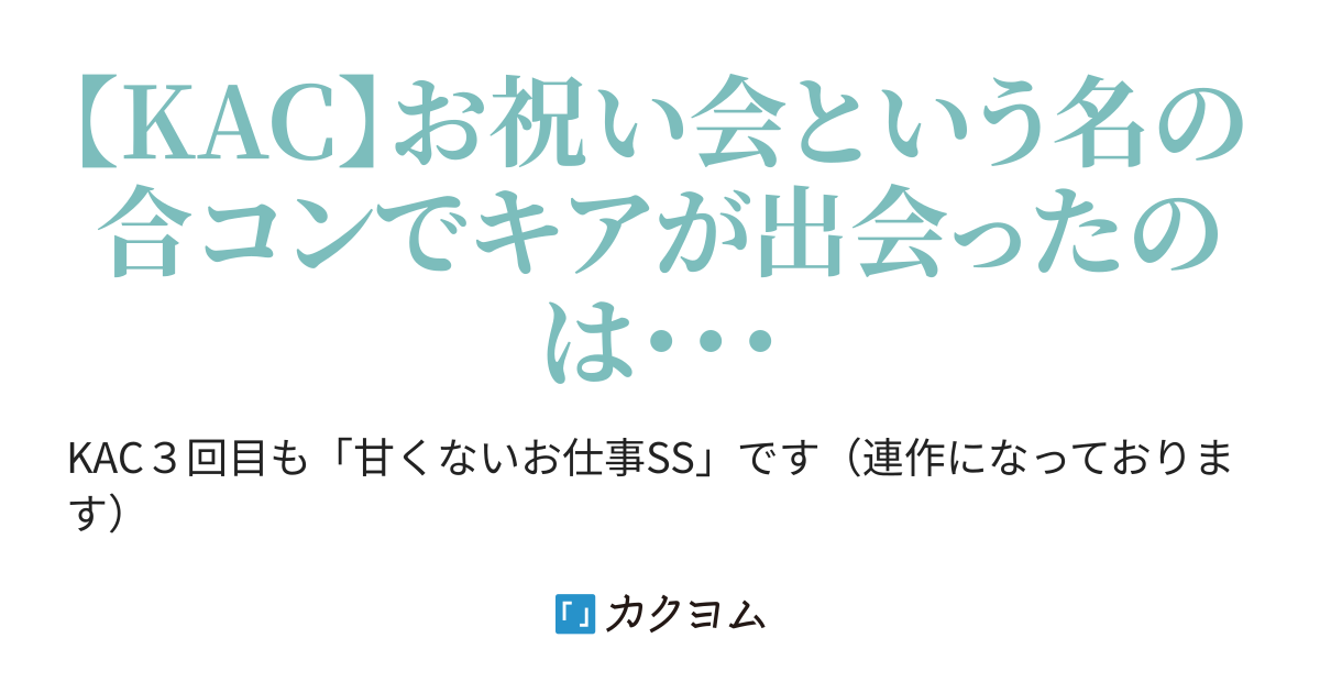 【kac甘くないお仕事ss3】ビックリ箱は恋の始まり?(滝野れお) カクヨム