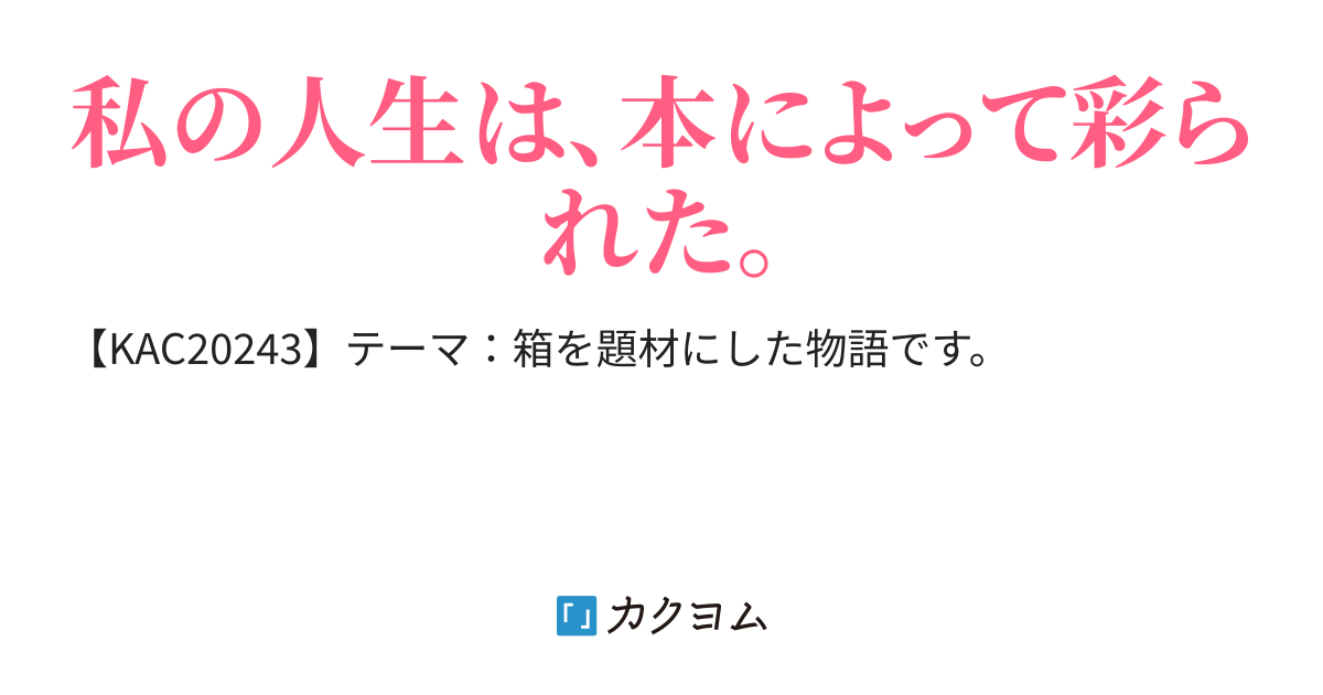 本箱の夢（チャーハン新作はぼちぼち） カクヨム