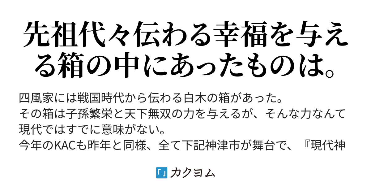箱の中(kac20243用)(tempp ぷかぷか) カクヨム