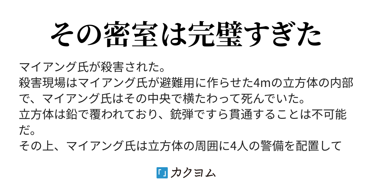 完全すぎた密室の殺人（北 流亡） カクヨム