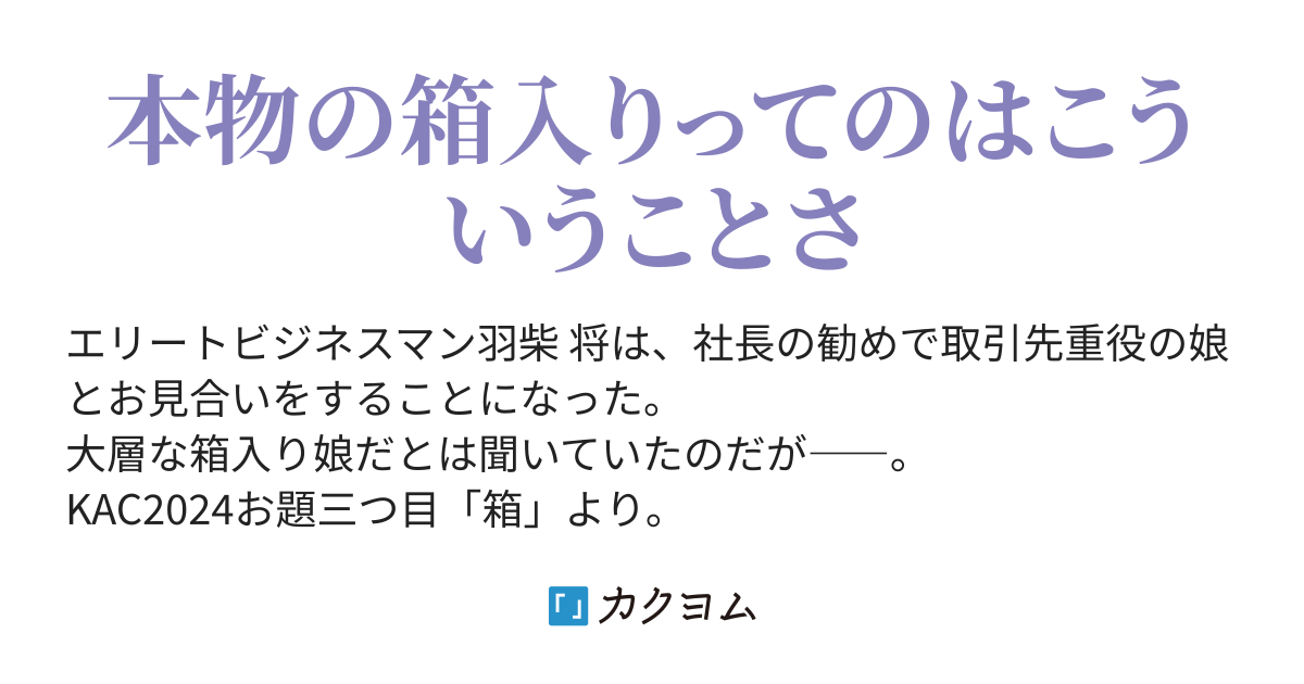箱入り娘(真野てん) カクヨム