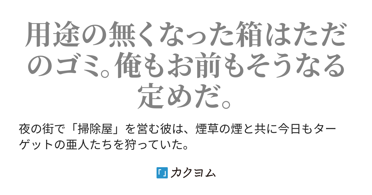 それがゴミとなる前に~残り1箱分の生と死(枠井空き地) カクヨム