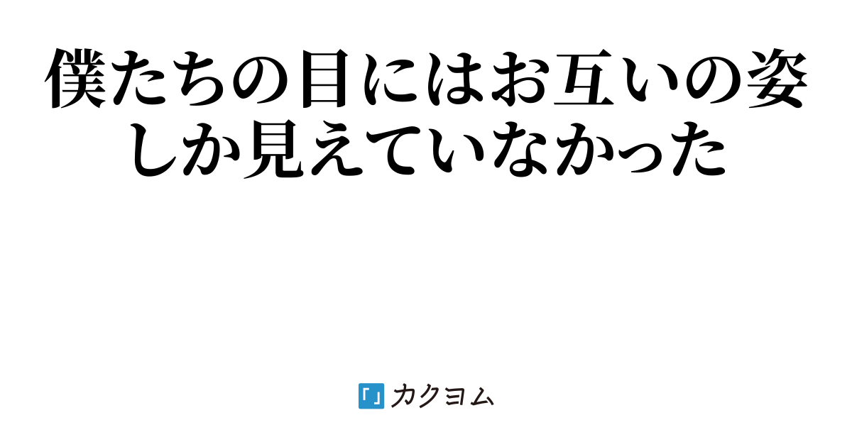 盲目の恋(ケロ王) カクヨム