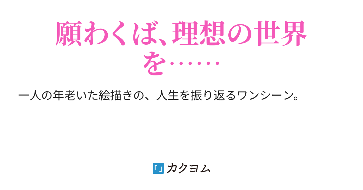 Kac20243 アルテミスの小箱（めいき～） カクヨム