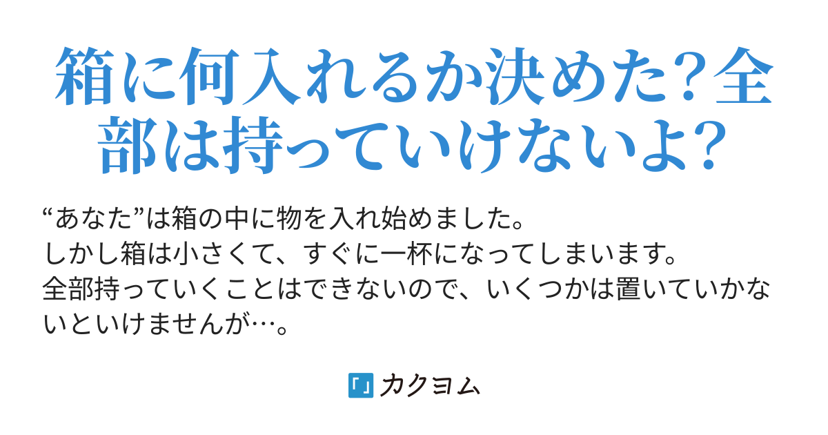 箱に入らないもの全部入れた話（水長テトラ） カクヨム