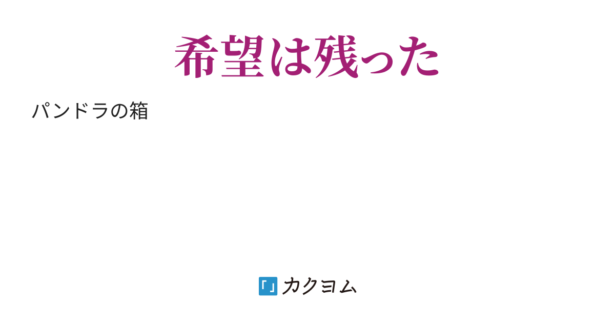 あなたはパンドラのように笑った（星見守灯也） カクヨム